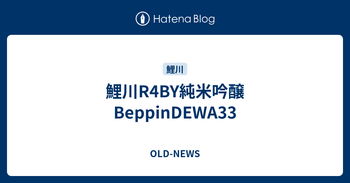 鯉川R4BY純米吟醸BeppinDEWA33 - OLD-NEWS