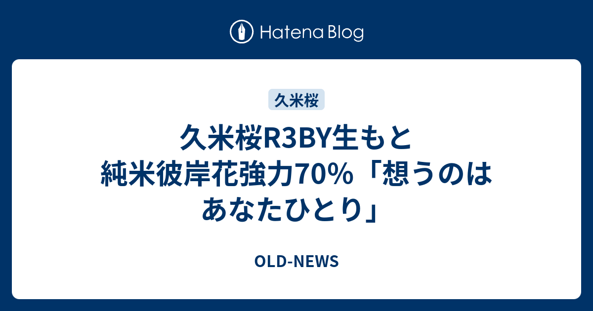久米桜R3BY生もと純米彼岸花強力70％「想うのはあなたひとり」 - OLD-NEWS