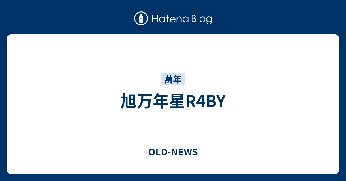 旭万年星R4BY - OLD-NEWS