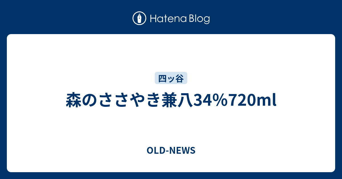森のささやき兼八34％720ml - OLD-NEWS