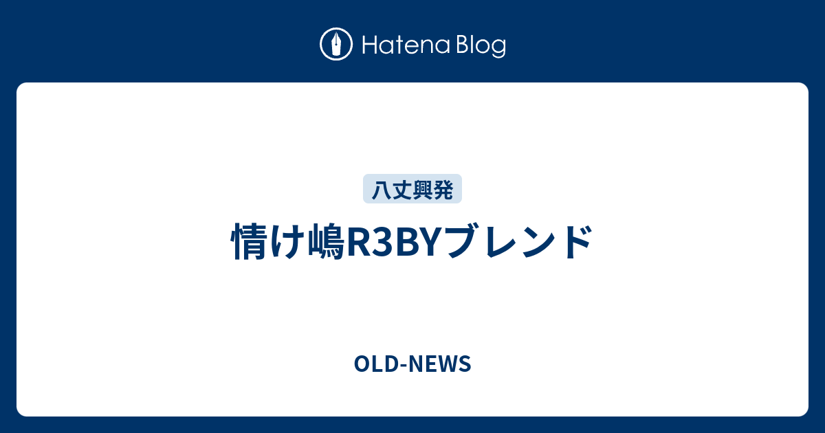 情け嶋R3BYブレンド - OLD-NEWS
