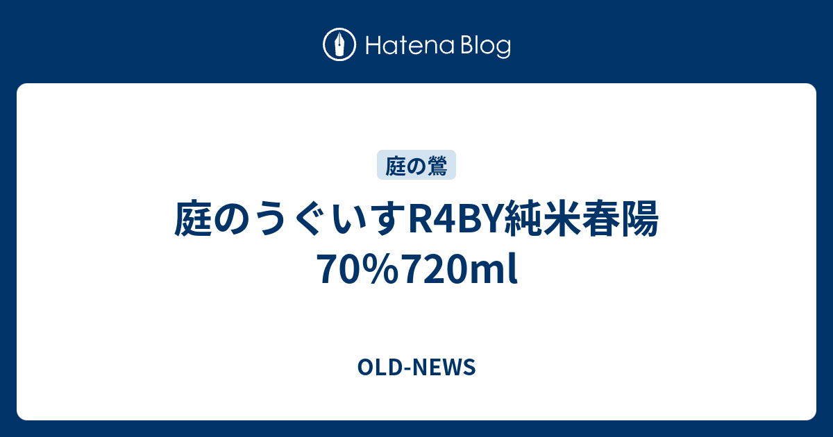 庭のうぐいすR4BY純米春陽70％720ml - OLD-NEWS