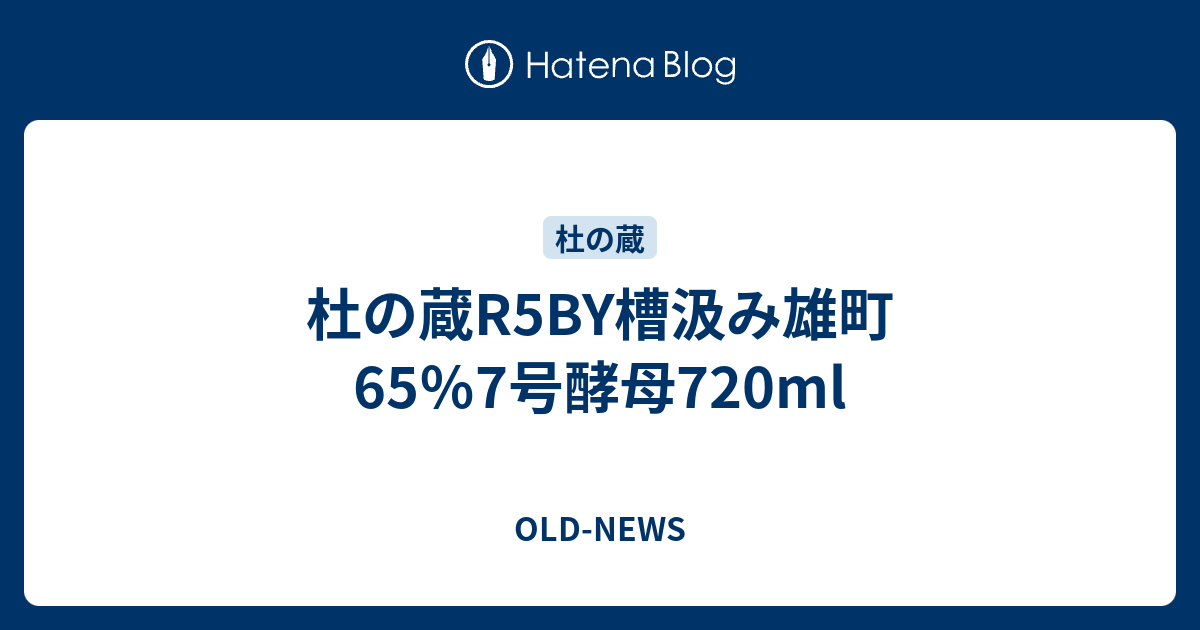 杜の蔵R5BY槽汲み雄町65％7号酵母720ml - OLD-NEWS