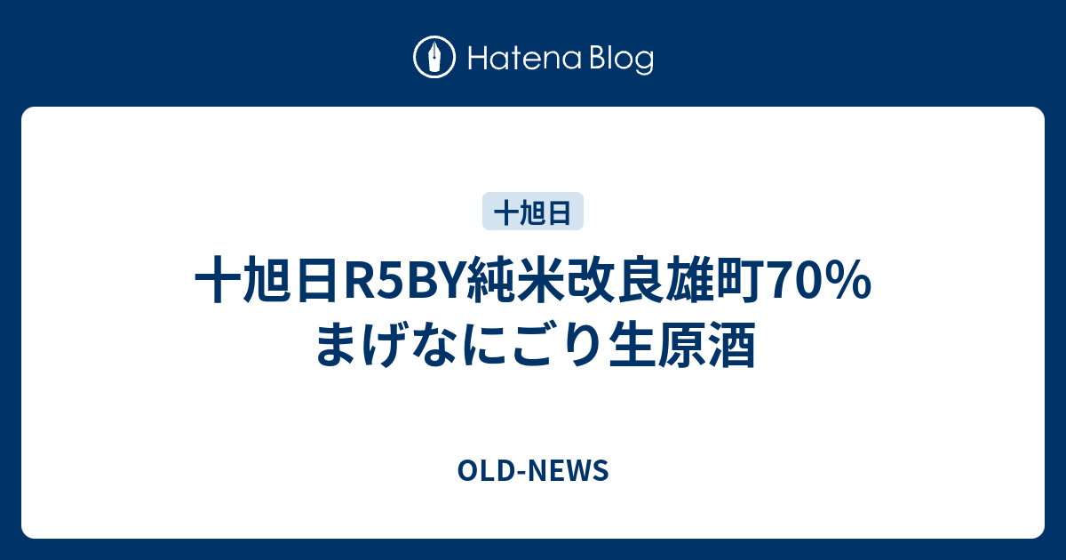 十旭日R5BY純米改良雄町70％まげなにごり生原酒 - OLD-NEWS