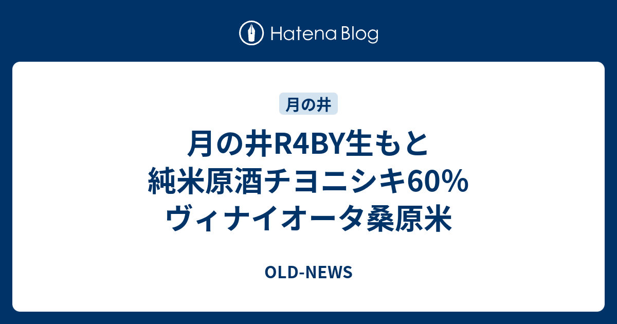 月の井R4BY生もと純米原酒チヨニシキ60％ヴィナイオータ桑原米 - OLD-NEWS