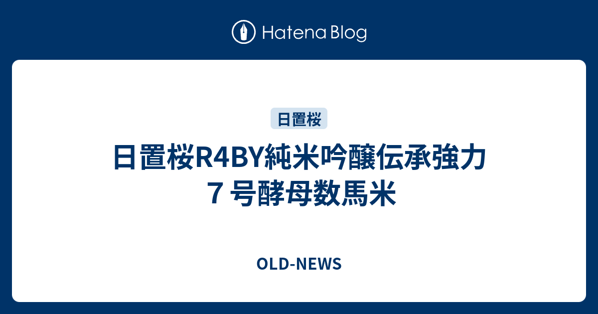 日置桜R4BY純米吟醸伝承強力7号酵母数馬米 - OLD-NEWS