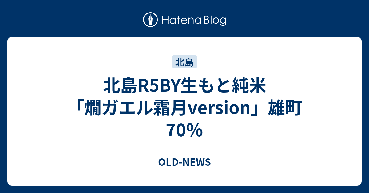 北島R5BY生もと純米「燗ガエル霜月version」雄町70％ - OLD-NEWS