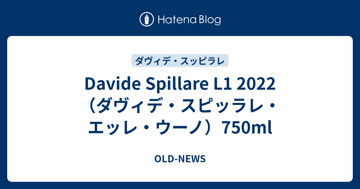 Davide Spillare L1 2022（ダヴィデ・スピッラレ・エッレ・ウーノ）750ml - OLD-NEWS