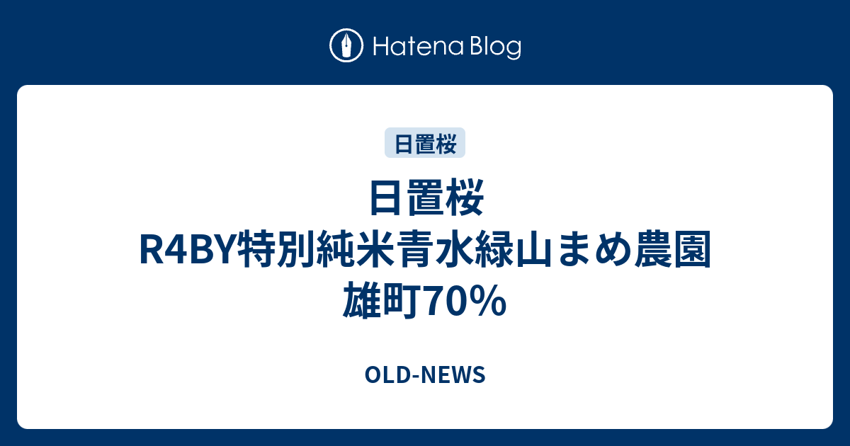 日置桜R4BY特別純米青水緑山まめ農園雄町70％ - OLD-NEWS