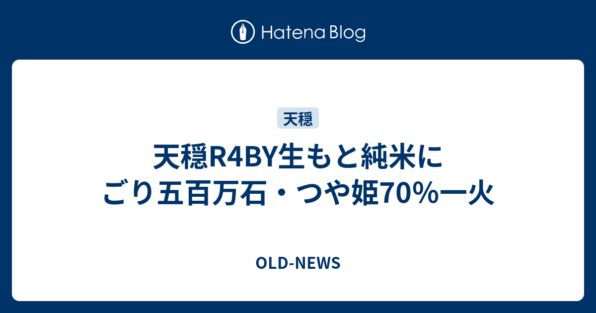 天穏R4BY生もと純米にごり五百万石・つや姫70％一火 - OLD-NEWS