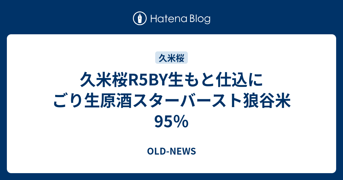 久米桜R5BY生もと仕込にごり生原酒スターバースト狼谷米95％ - OLD-NEWS