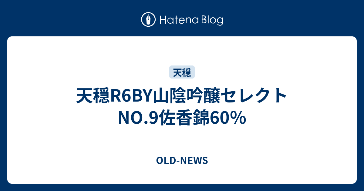 天穏R6BY山陰吟醸セレクトNO.9佐香錦60％ - OLD-NEWS