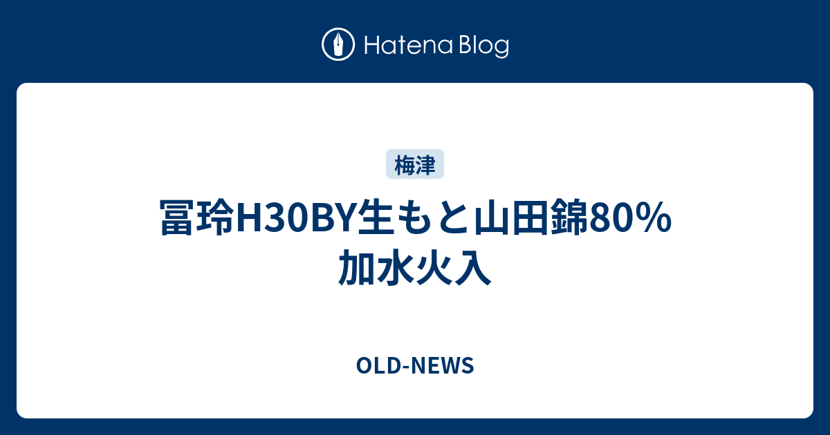 冨玲H30BY生もと山田錦80％加水火入 - OLD-NEWS