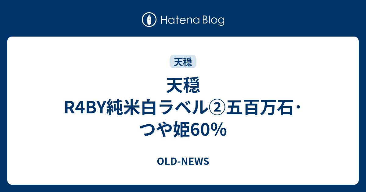 天穏R4BY純米白ラベル②五百万石･つや姫60％ - OLD-NEWS