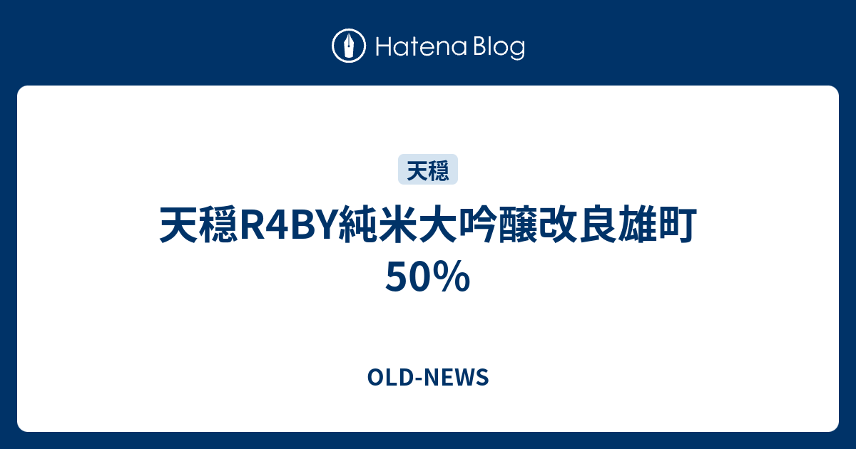 天穏R4BY純米大吟醸改良雄町50％ - OLD-NEWS