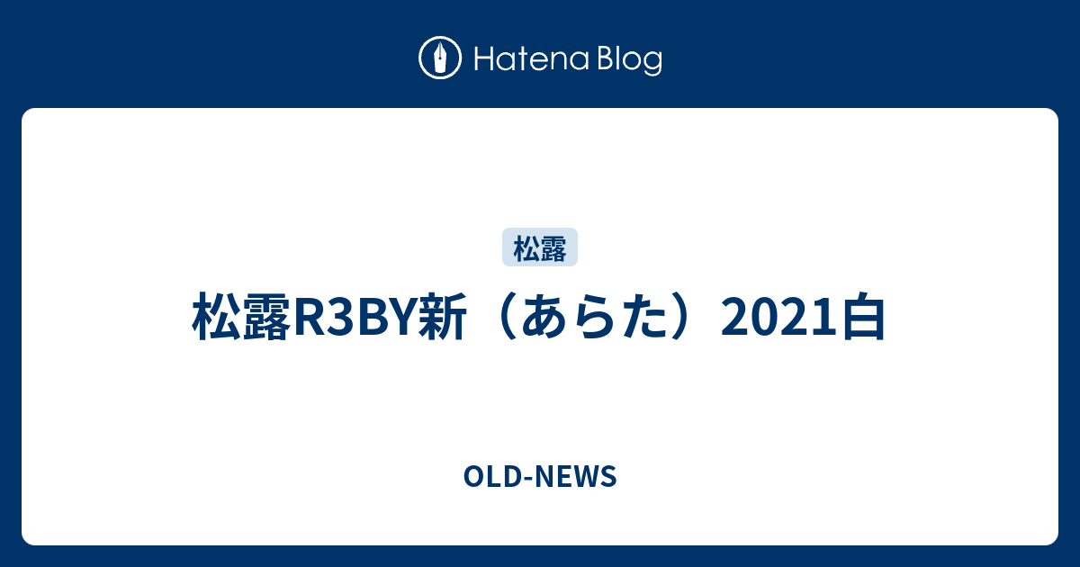 松露R3BY新（あらた）2021白 - OLD-NEWS