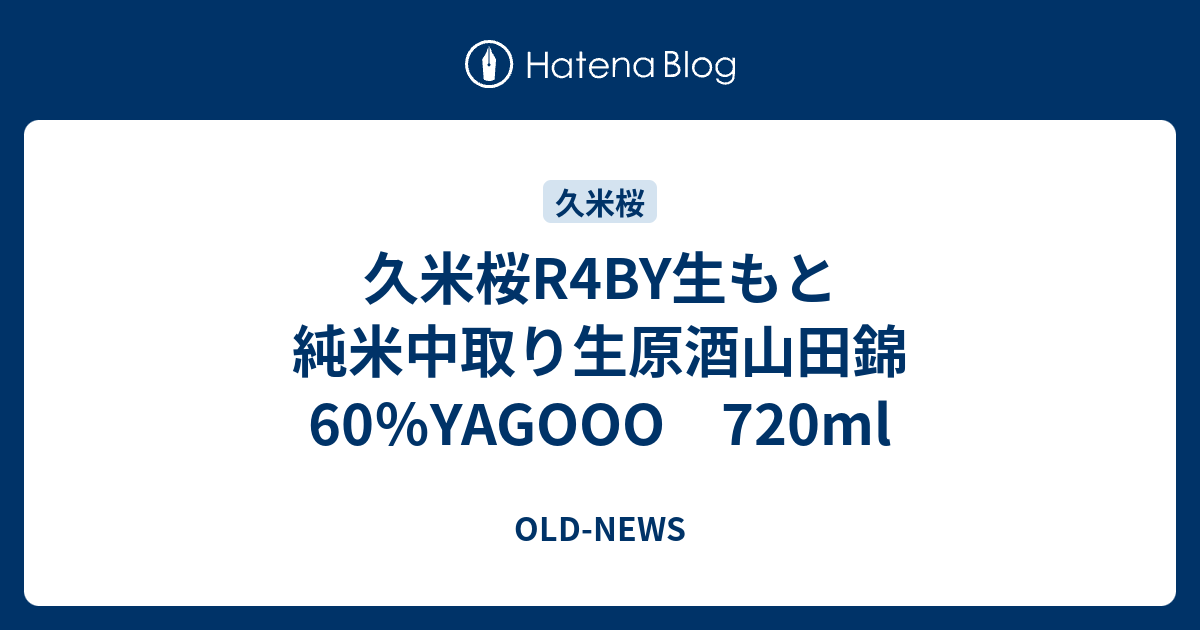 久米桜R4BY生もと純米中取り生原酒山田錦60％YAGOOO 720ml - OLD-NEWS
