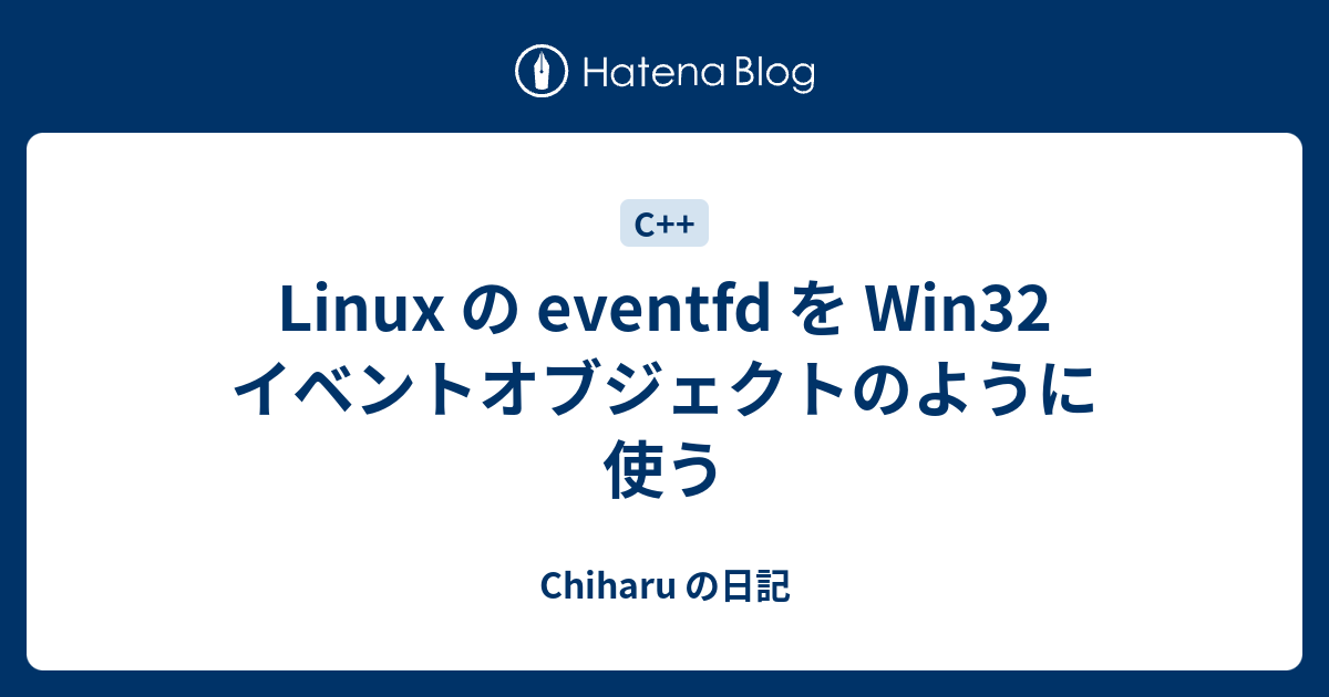 Linux の eventfd を Win32 イベントオブジェクトのように使う - Chiharu の日記