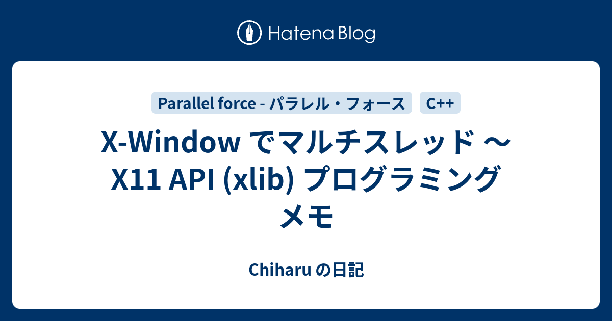 X-Window でマルチスレッド 〜X11 API (xlib) プログラミング メモ - Chiharu の日記