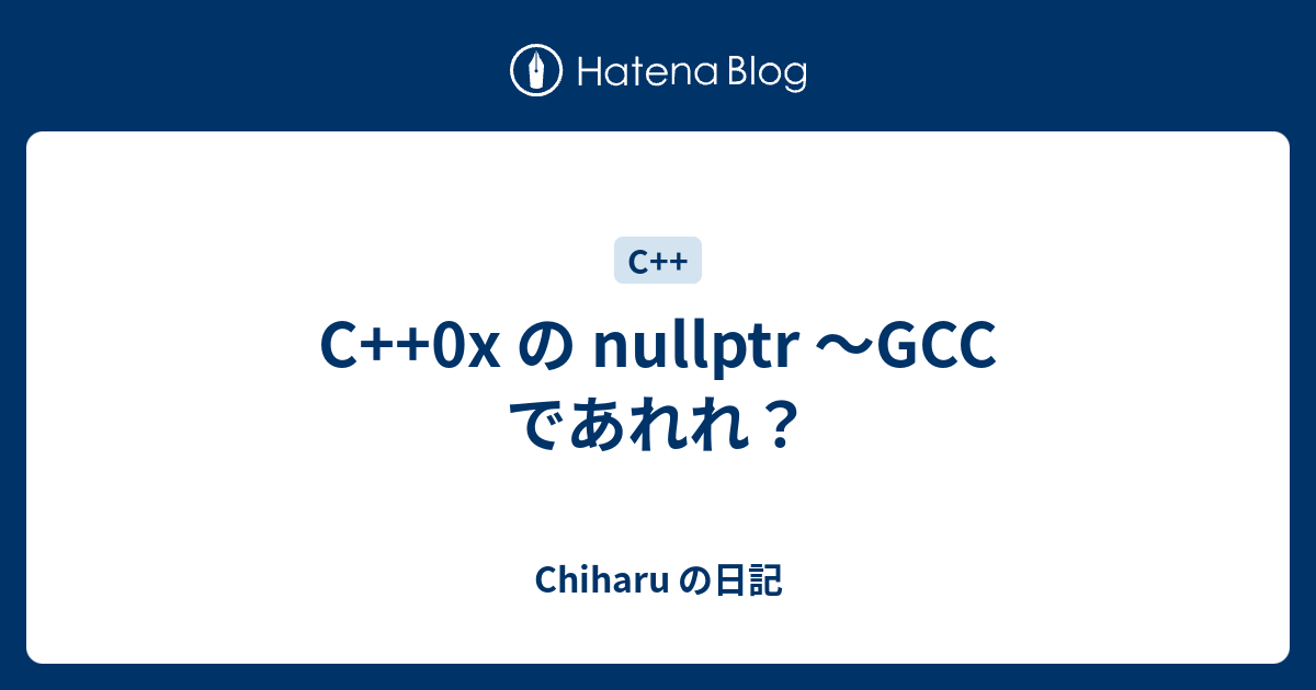 C++0x の nullptr 〜GCC であれれ？ - Chiharu の日記