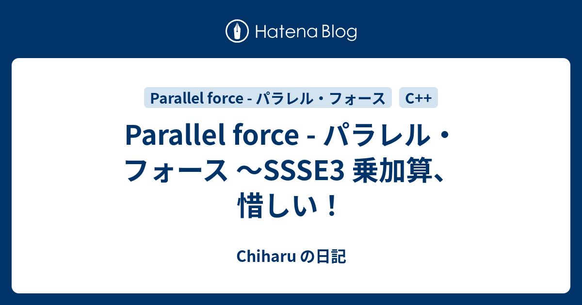 Parallel force - パラレル・フォース 〜SSSE3 乗加算、惜しい！ - Chiharu の日記