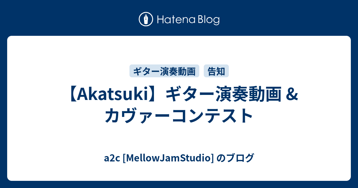 【Akatsuki】ギター演奏動画 & カヴァーコンテスト - a2c [MellowJamStudio] のブログ