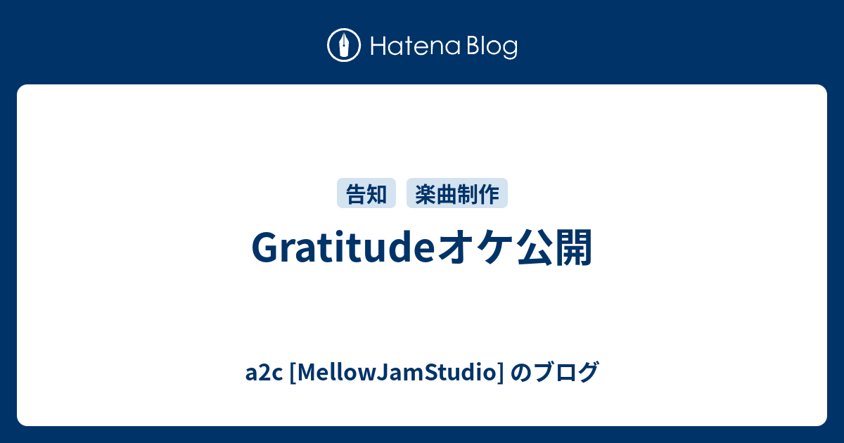 Gratitudeオケ公開 - a2c [MellowJamStudio] のブログ