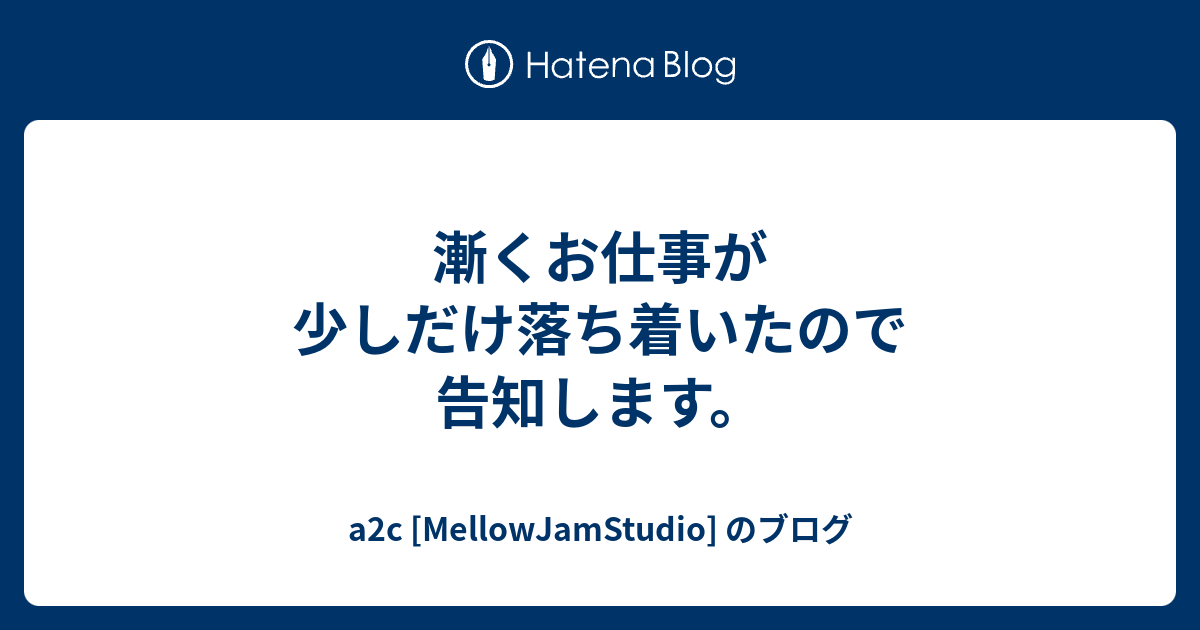- a2c [MellowJamStudio] のブログ