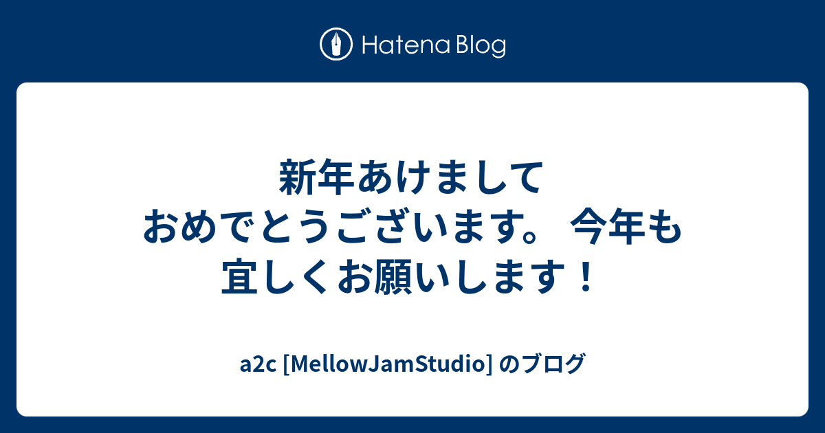 - a2c [MellowJamStudio] のブログ