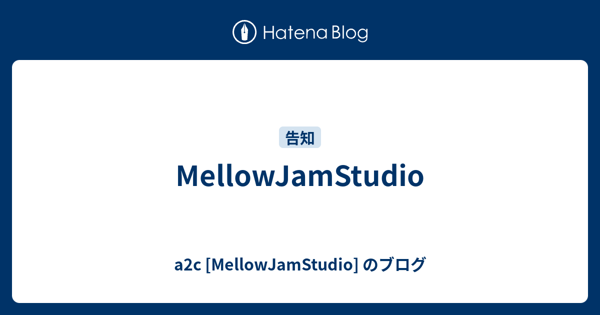 MellowJamStudio - a2c [MellowJamStudio] のブログ