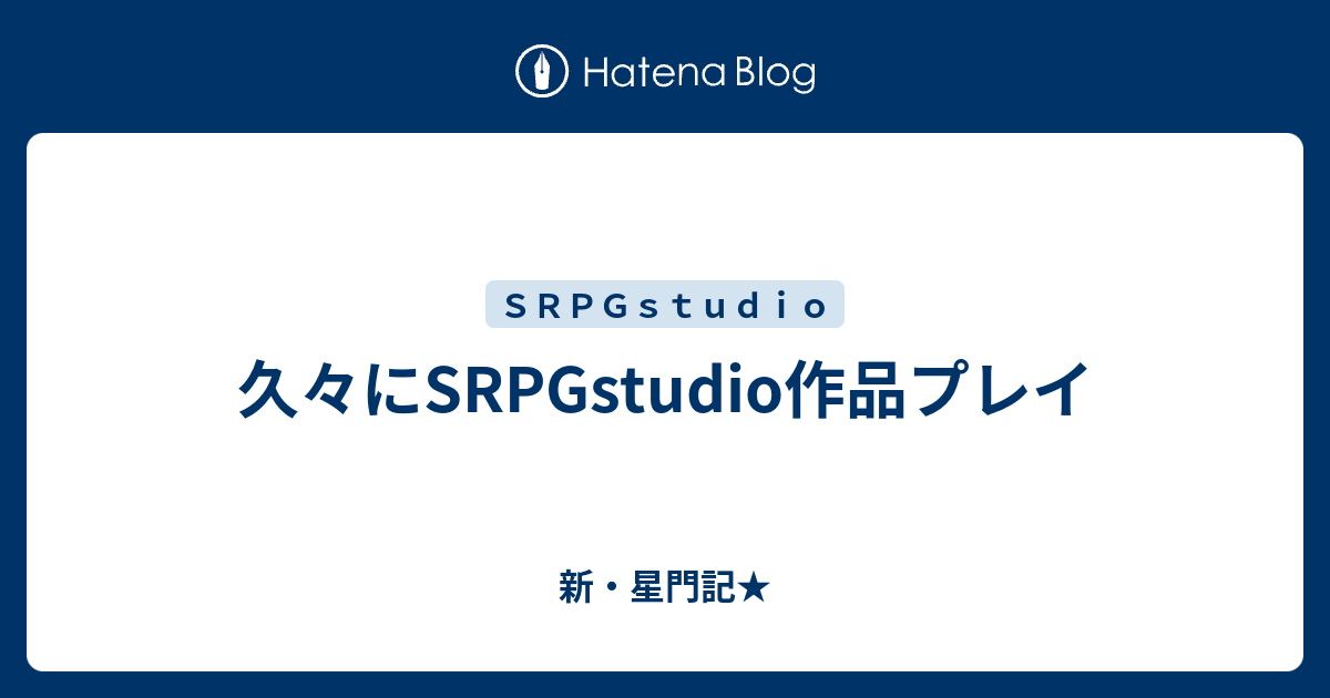 久々にSRPGstudio作品プレイ - 新・星門記★