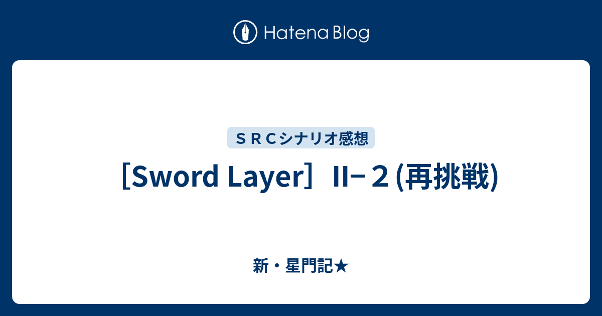 [Sword Layer]II−2(再挑戦) - 新・星門記★