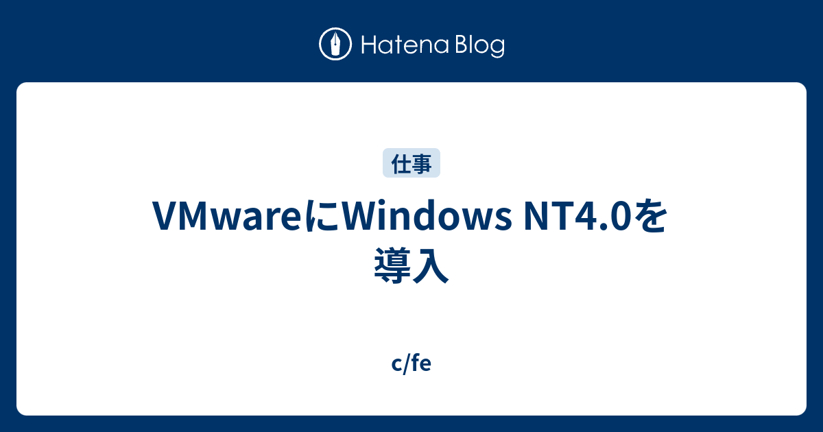 VMwareにWindows NT4.0を導入 - c/fe