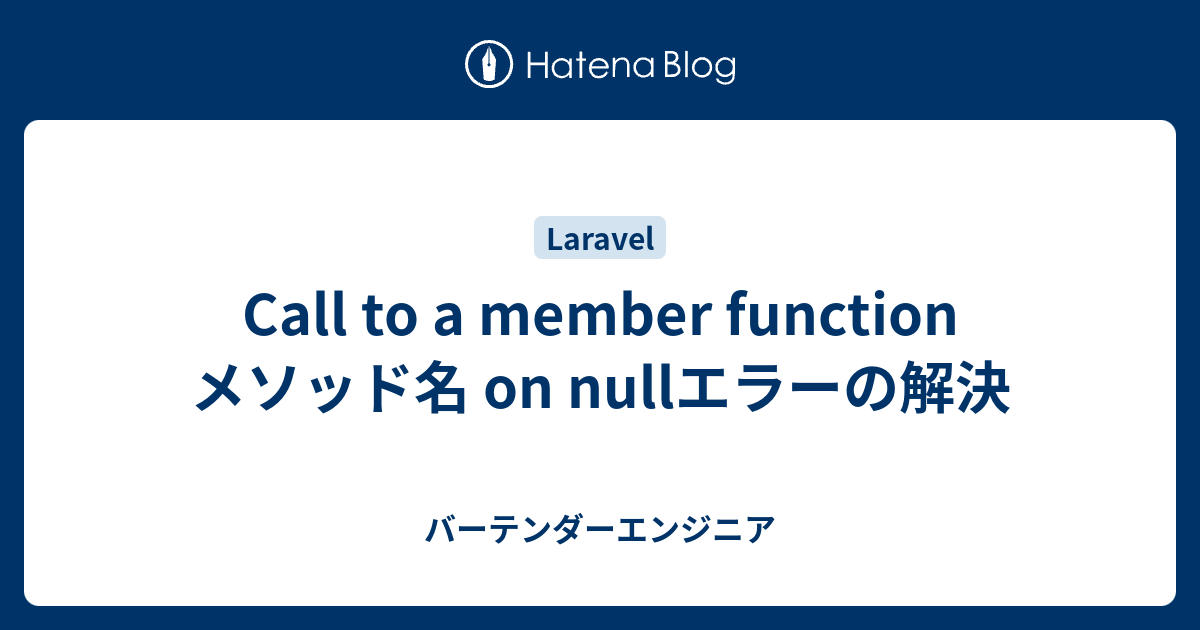 Call to a member function メソッド名 on nullエラーの解決 - バーテンダーエンジニア