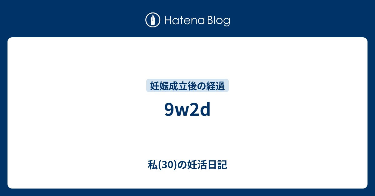 9w2d - 私(30)の妊活日記