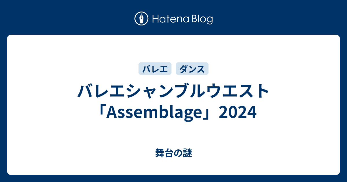 バレエシャンブルウエスト「Assemblage」2024 - 舞台の謎