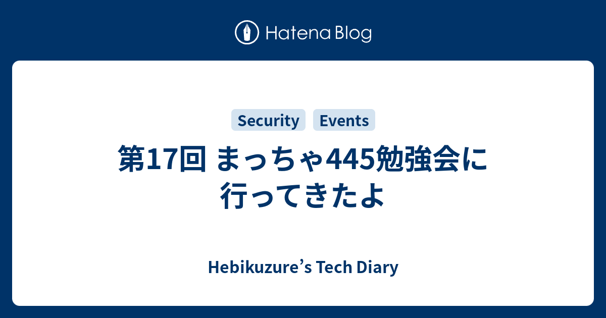 第17回 まっちゃ445勉強会に行ってきたよ - Hebikuzure’s Tech Diary