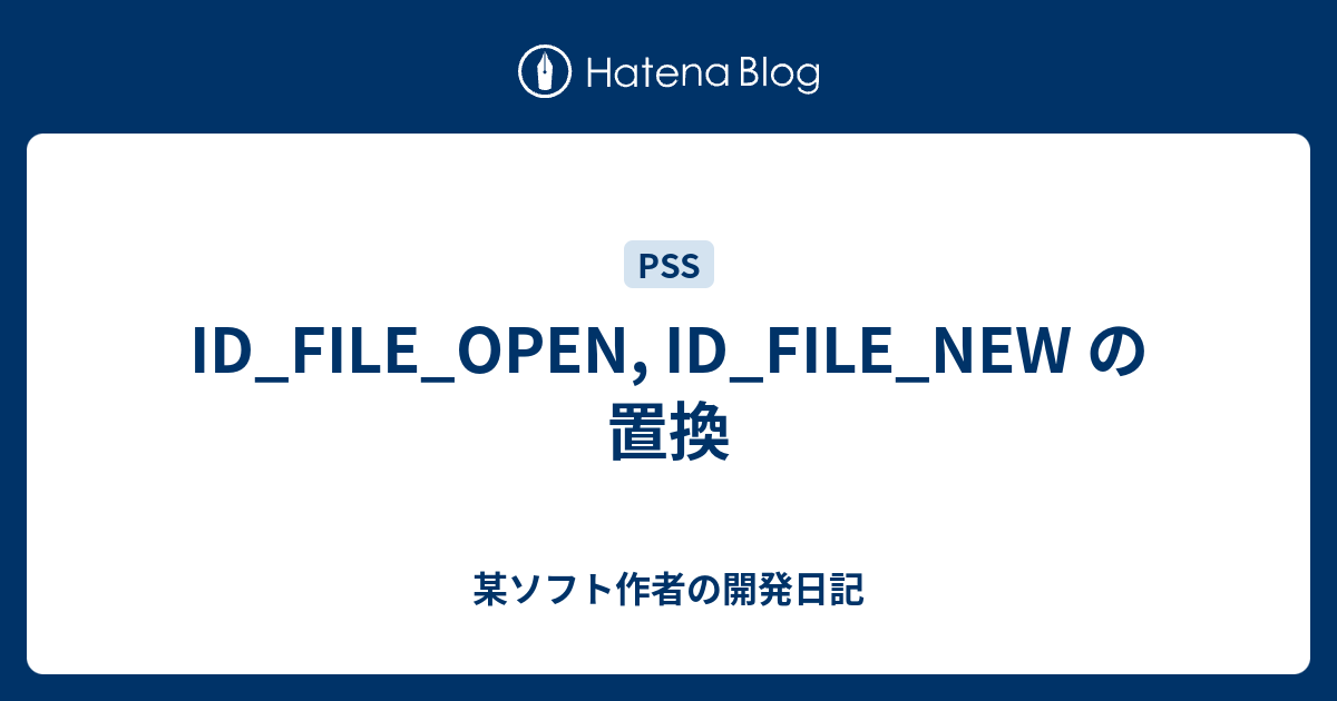 ID_FILE_OPEN, ID_FILE_NEW の置換 - 某ソフト作者の開発日記