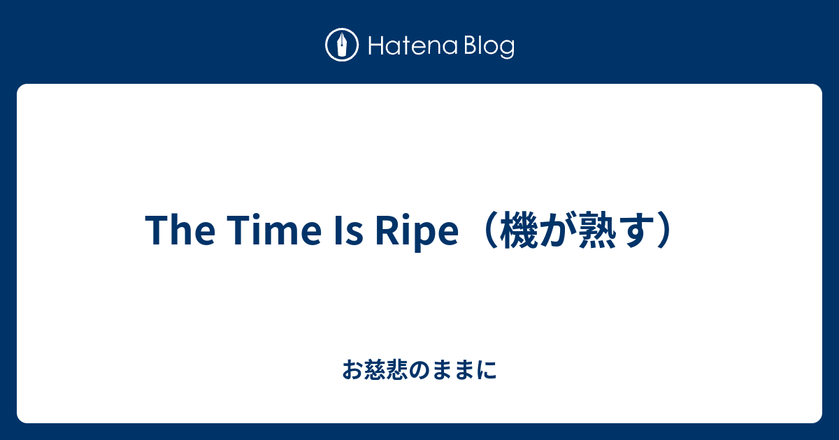 The Time Is Ripe（機が熟す） - お慈悲のままに