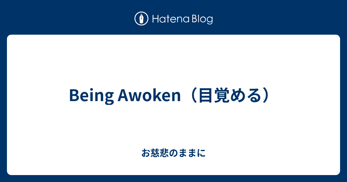 Being Awoken（目覚める） - お慈悲のままに