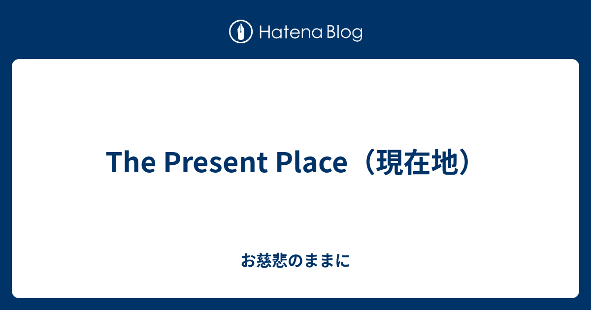 The Present Place（現在地） - お慈悲のままに