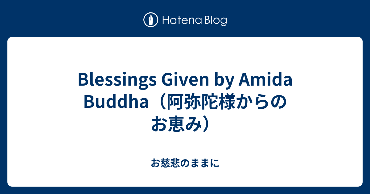 Blessings Given by Amida Buddha（阿弥陀様からのお恵み） - お慈悲のままに