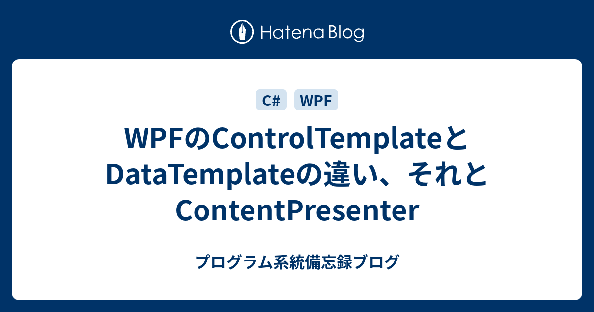 WPFのControlTemplateとDataTemplateの違い、それとContentPresenter - プログラム系統備忘録ブログ