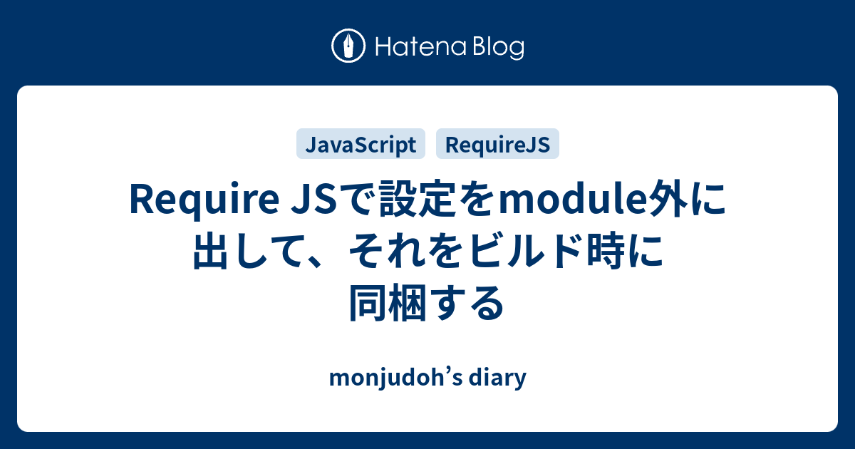 Require JSで設定をmodule外に出して、それをビルド時に同梱する - monjudoh’s diary