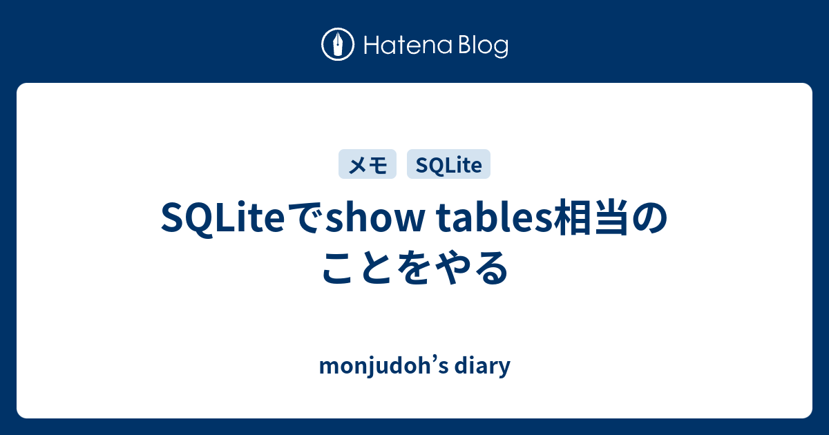 SQLiteでshow tables相当のことをやる - monjudoh’s diary