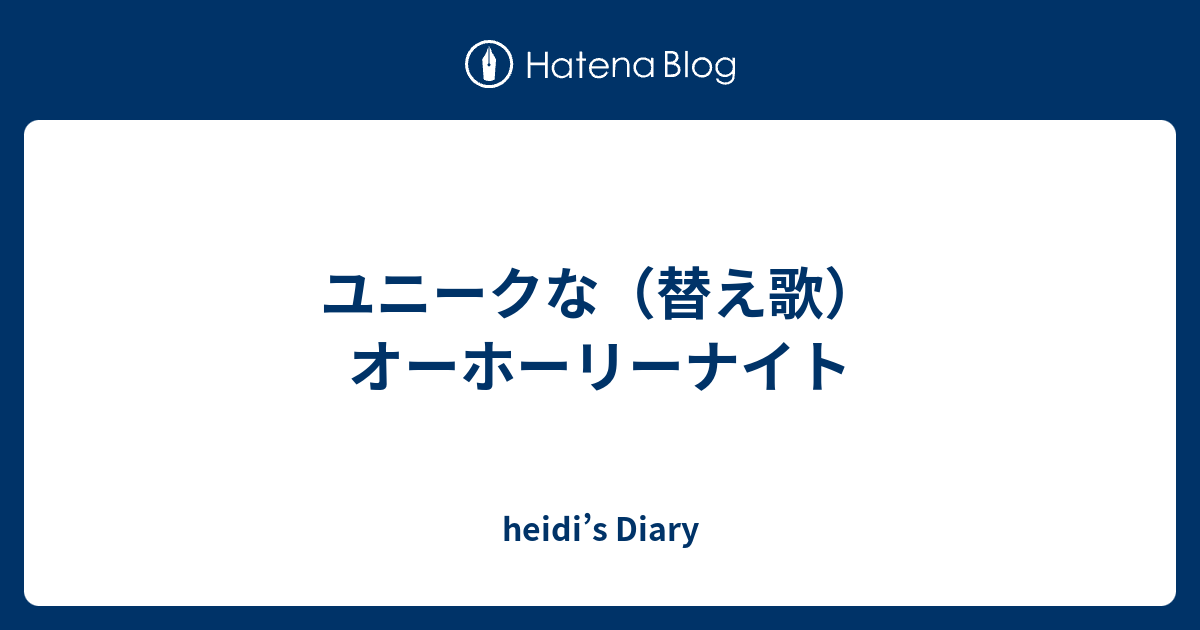 ユニークな（替え歌）オーホーリーナイト - heidi’s Diary