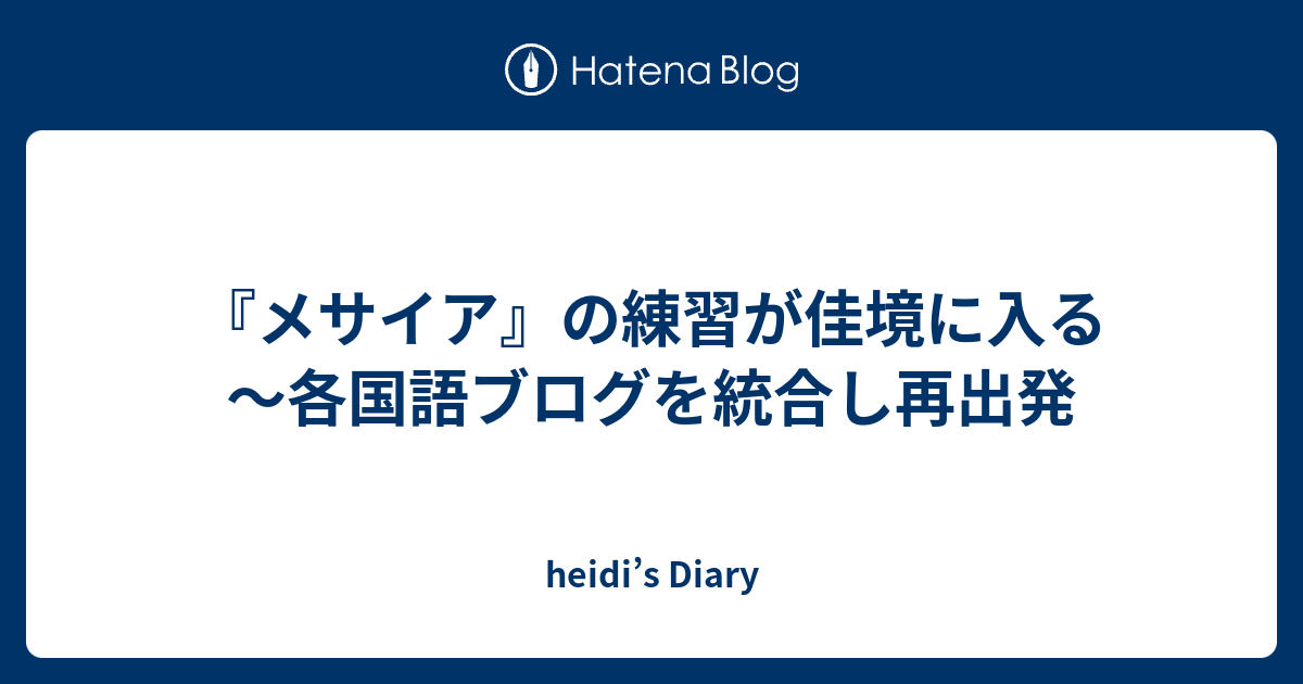 『メサイア』の練習が佳境に入る～各国語ブログを統合し再出発 - heidi’s Diary