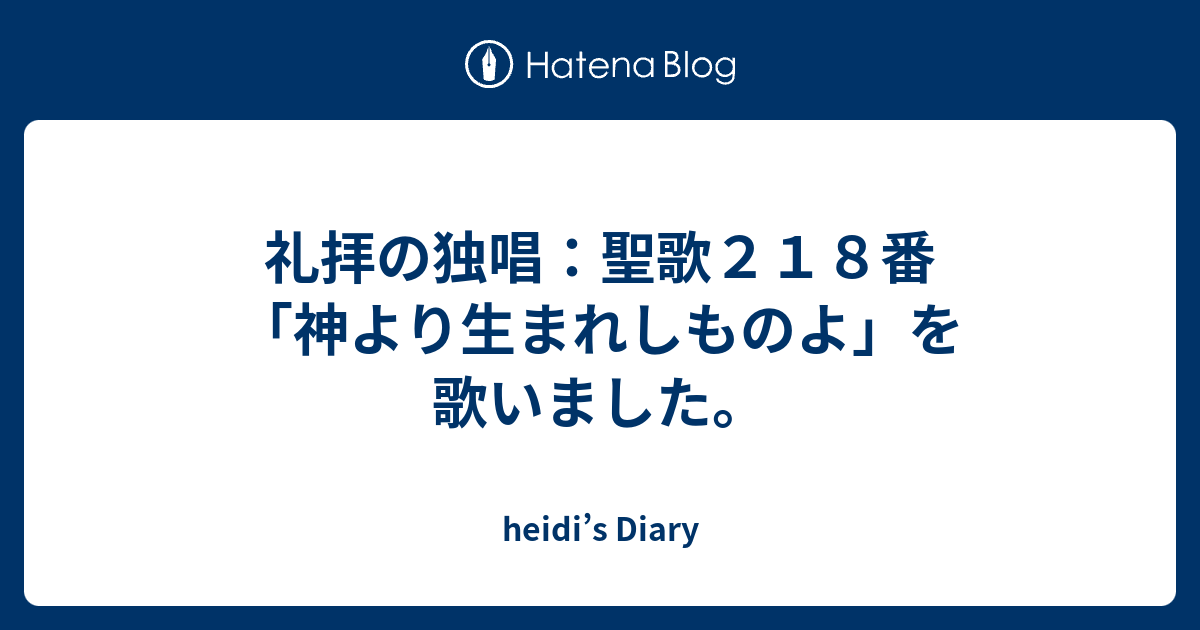 礼拝の独唱：聖歌218番「神より生まれしものよ」を歌いました。 - heidi’s Diary