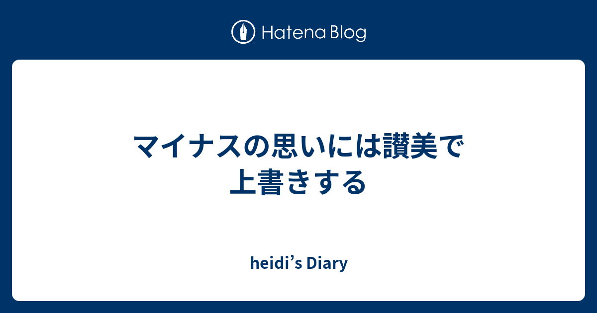 マイナスの思いには讃美で上書きする - heidi’s Diary
