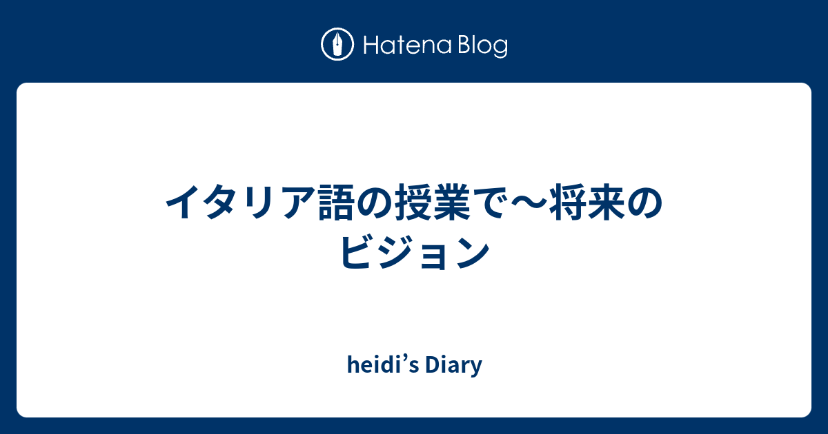 イタリア語の授業で〜将来のビジョン - heidi’s Diary